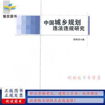 中国城乡规划违法违规研究