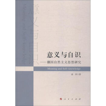 意义与自识——蒯因自然主义思想研究