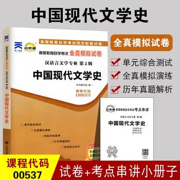 备考2021正版自考试卷00537中国现代文学史自考通全真模拟试卷赠考点串讲小册子附自学考试历年真题