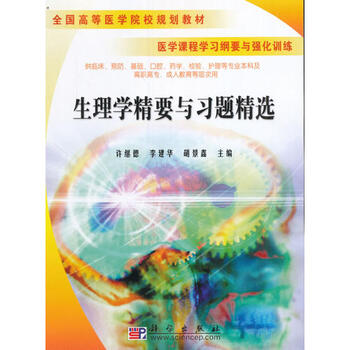 生理学精要与习题精选 许继德