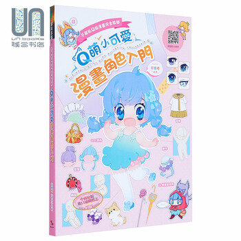 不藏私Q版漫画完全教学 Q萌小可爱漫画角色入门 港台原版 蔡蕙忆 橘子 汉欣 漫画技法
