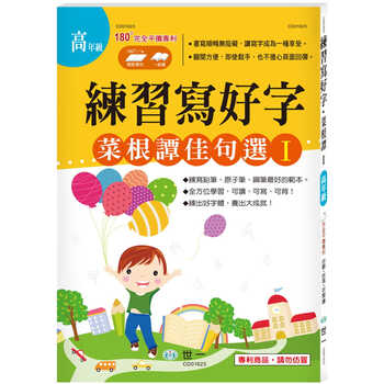 预售 世一文化编辑群 练习写好字-菜根谭佳句选 世一