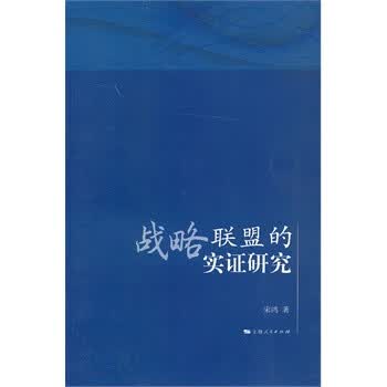战略联盟的实证研究【正版图书】