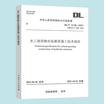 全新正版 DL/T 5148-2021 水工建筑物水泥灌浆施工技术规范 替代 DL/T 5148-2012