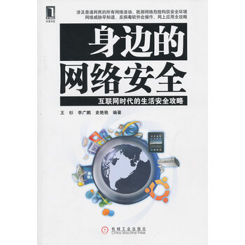 身边的网络安全 王杉 机械工业出版社