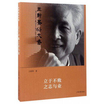 立于不败之志与业(王财贵65文集)