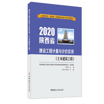 2020陕西省建设工程计量与计价实务（土木建筑工程）  9787516029800 中国建材工业出版