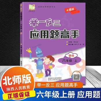 举一反三口算高手应用题高手六年级上下册数学人教北师大版小学6年级数学应用口算天天练口算题卡带扫码解读应用题周计划 举一反三应用题高手六年级上册北师版