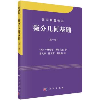 [按需印刷]微分几何基础(第一卷)