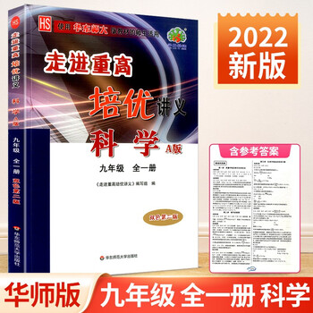 走进重高培优讲义九年级上下全一册数学科学浙教版语文英语人教版初三同步训练真题测试总复习资料辅导书籍 科学华师版
