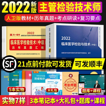 新版2022年主管检验师人卫版全国卫生技术专业资格考试2021年临床医学检验与技术中级考试指导教材