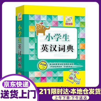 小学生英汉词典 孙运生 中国大百科全书出版社