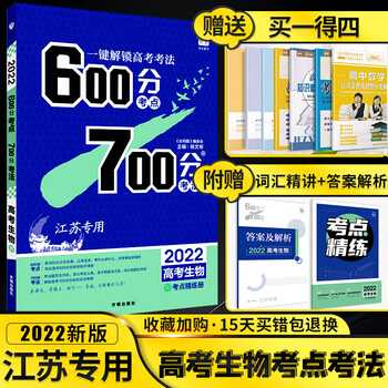 江苏专用】2022高考生物600考点700分考法新高考高中高三一轮复习教辅资料600分考点700分考