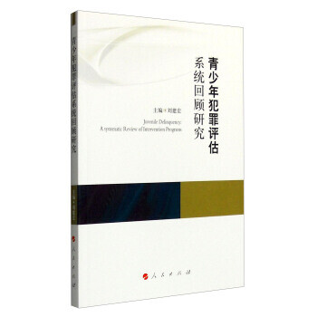 青少年犯罪评估系统回顾研究【正版图书】
