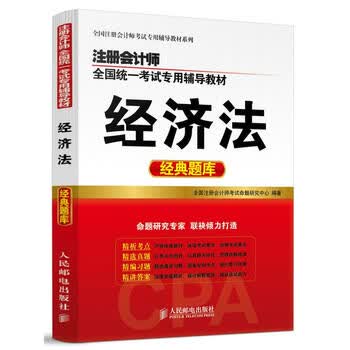 注册会计师2015年教材辅导--经济法经典题库 全国注册会计师考试命题研究中心 编著【正版书】