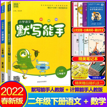 2022春通城学典小学语文默写能手+数学计算能手二年级下册 RJ人教版部编版小学2年级下默写计算能手
