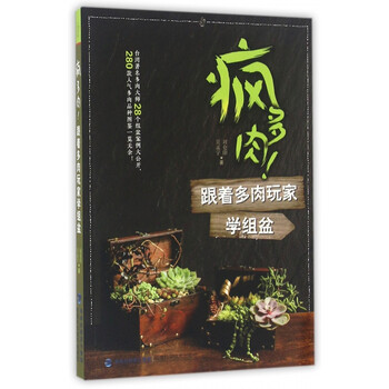 疯多肉跟着多肉玩家学组盆