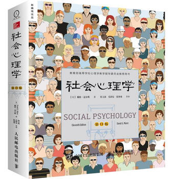 社会心理学 戴维·迈尔斯 (David G.Myers), 侯玉波, 乐国安, 张志勇, 等