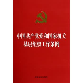 中国共产党党和国家机关基层组织工作条例