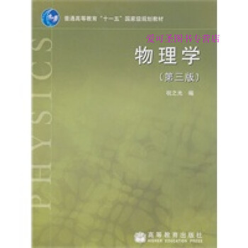 物理学（第3版） 祝之光