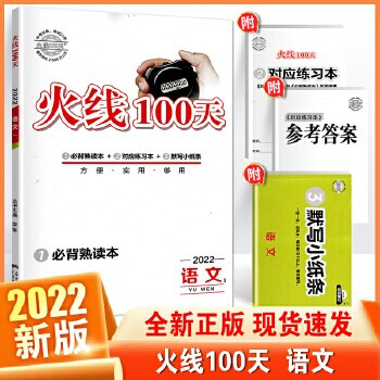 2022版火线100天 语文 人教版 中考