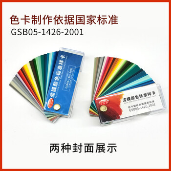 漆膜颜色标准样卡GSB05-1426-2001国标色卡样本标准通用油漆涂料地坪漆颜料塑料粉末乳胶漆汽车金属色卡本样板卡展示册工业五金机械钢材建筑烤漆喷漆玩具比色卡颜色彩搭配色卡色标卡色号正版GSB色卡
