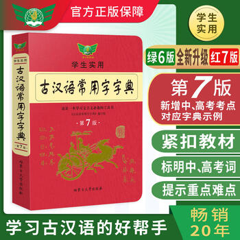 学生实用古汉语常用字字典 第7版 中小学生文言文古汉语词典实用工具书 新华书店正版