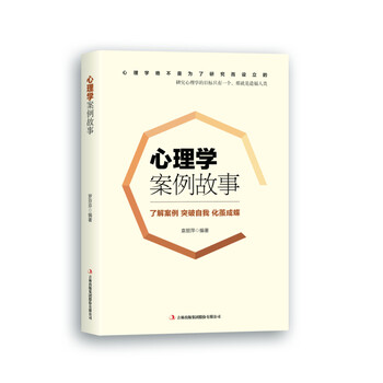 心理学案例故事【正版图书】