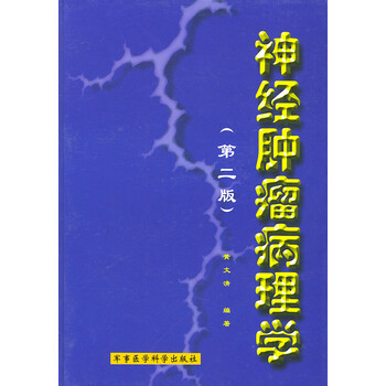 神经肿瘤病理学【正版图书】