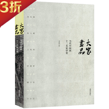 3折包邮大家画品：当代中国画十二名家评赏鉴赏中国山水花鸟写意书画名家陈玉圃霍春阳郭石夫等人的画理集书