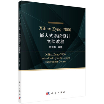 Xilinx Zynq-7000嵌入式系统设计实验教程 正版