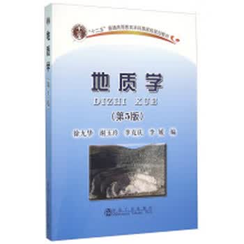 地质学(第5版) 徐九华,谢玉玲,李克庆,李媛