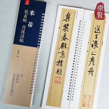 米芾 蜀素帖苕溪诗帖 经典碑帖近距离临帖摹字练习卡 活页字卡放大学生成人练字帖毛笔附繁体注释原色高清 弘蕴轩编 米芾蜀素帖 苕溪诗帖