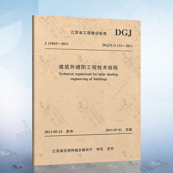 DGJ32/J 123-2011 建筑外遮阳工程技术规程（J11843-2011）