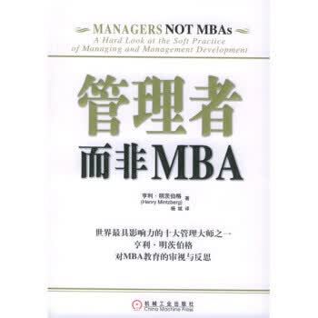 管理者而非MBA【正版图书】