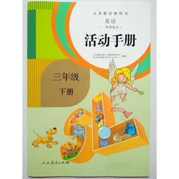 人教版小学SL新起点版英语三年级下册活动手册练习册(一年级起点)