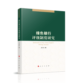 绿色银行评级制度研究9787010209722 人民出版社