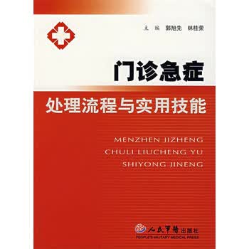 门诊急症处理流程与实用技能 郭旭先,林桂荣　主编【正版书】