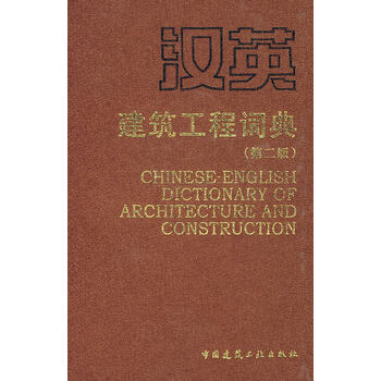 正版图书 汉英建筑工程词典 张人崎 中国建筑工业出版社 9787112069323