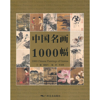 中国名画1000幅 陈履生 广西美术出版社 9787549402878
