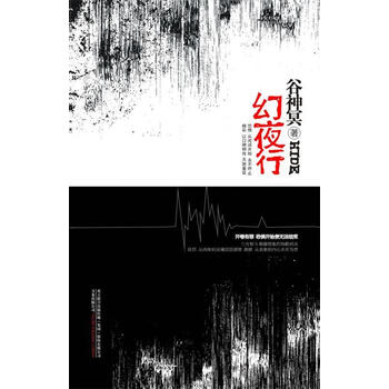 幻夜行 谷神冥 著