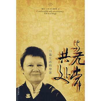 与无常共处:108篇生活的智慧