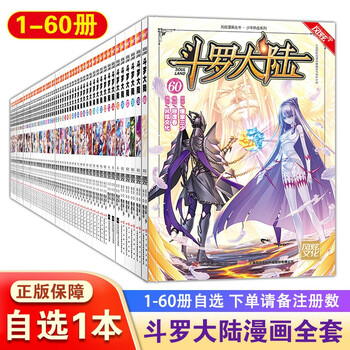斗罗大陆第一部全套1-62册自选1本 唐家三少著 斗罗大陆第一部少年武侠玄幻漫画书籍 斗罗大陆漫画书1-59册自选单本备注