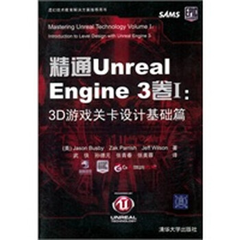 精通Unreal Engine 3卷：3D游戏关卡设计基础篇【正版图书】