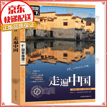 走遍中国 图说天下 国家地理 感受山水奇景民俗民情 国内自助游旅游旅行指南书