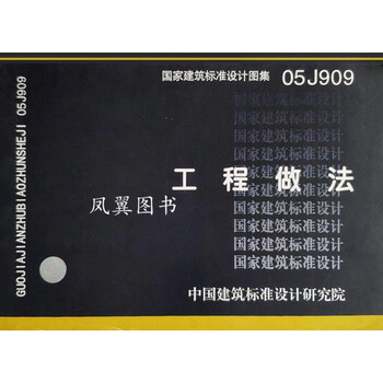 国家建筑标准设计图集 工程做法 05J909 中国建筑标准设计研究院组织编制 中国计划出版社