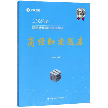 商经知法题库(2020年国家法律职业资格考试)/文都法考