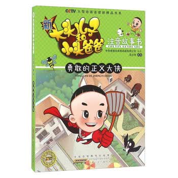 新大头儿子和小头爸爸注音故事书 勇敢的正义大侠 段立欣 编 9787539791371