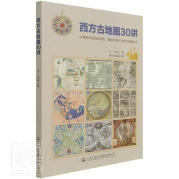 西方古地图30讲李戈人民交通出版社股份有限公司科普读物