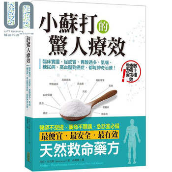 小苏打的惊人疗效 临床实证 从感冒 胃酸过多 气喘 糖尿病 高血压到癌症 都能神奇治疗 港台原版 马克 史克斯 柿子